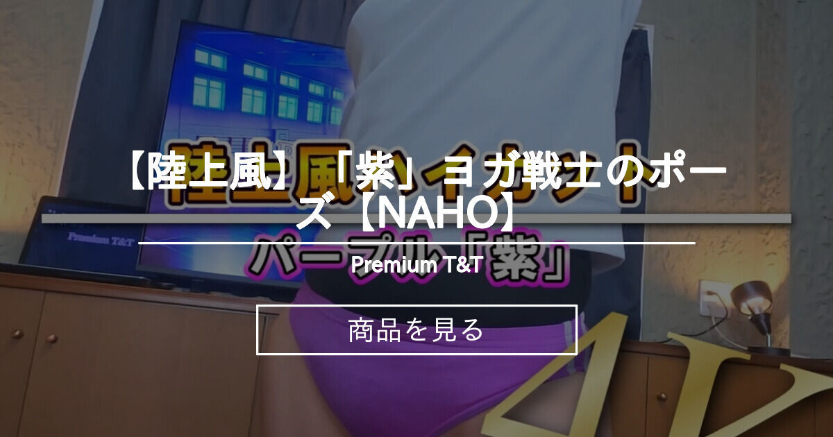【陸上風】「紫」ヨガ戦士のポーズ【NAHO】 Premium T&T (T&T Channel)の商品｜ファンティア[Fantia]
