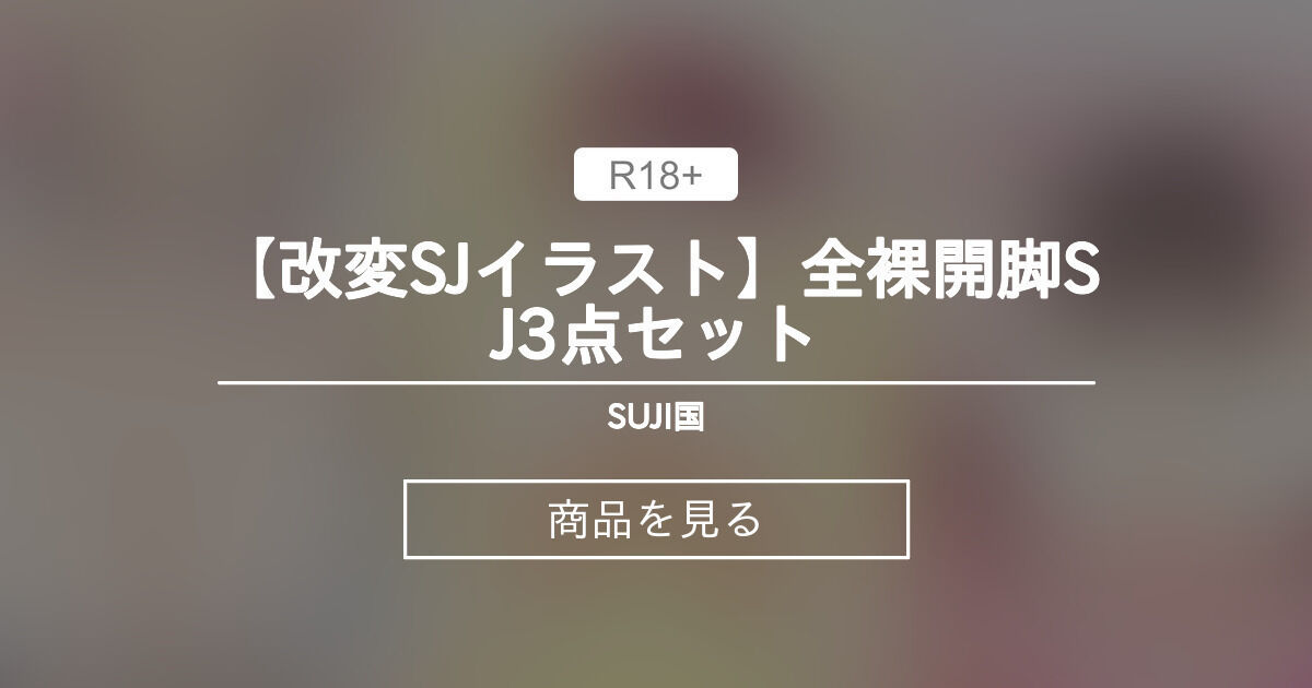 【改変SJイラスト】全裸開脚SJ3点セット SUJI国 (大澤)の商品｜ファンティア[Fantia]
