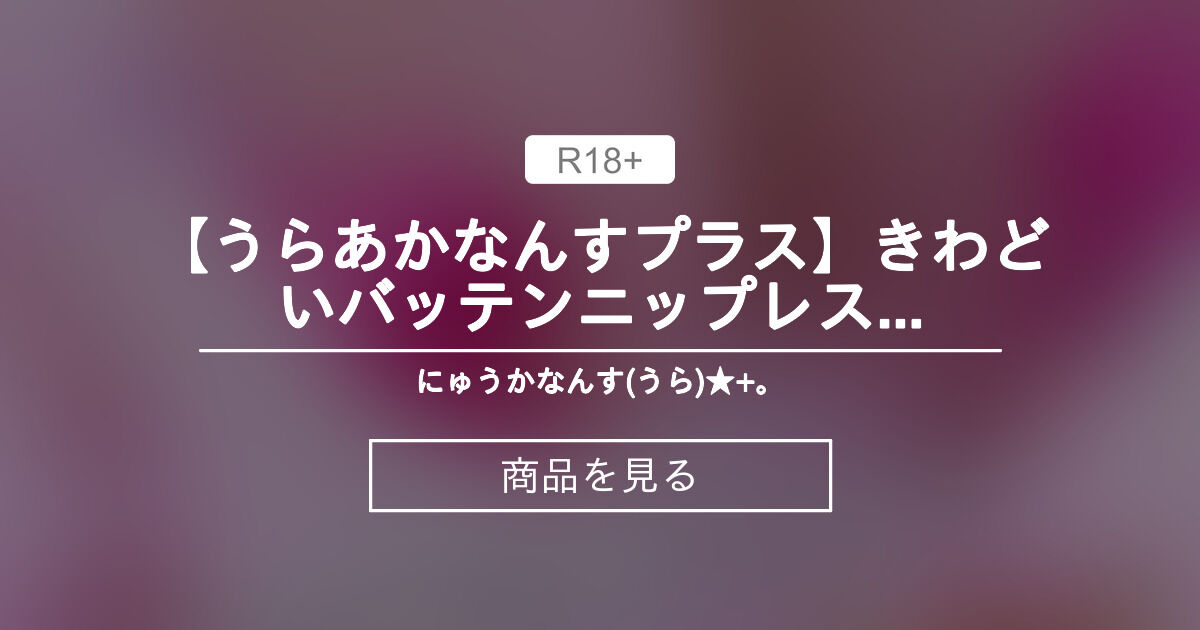 【日南】 【うらあかなんすプラス】きわどいバッテンニップレス♡SNS用宣伝動画【4K画質(音なし)】 にゅうかなんす(うら)★+。 (日南(Canan))の商品｜ファンティア[Fantia]