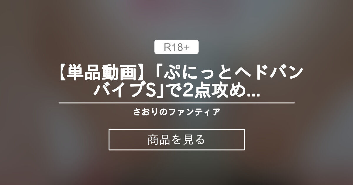 【オナニー】 【単品動画】｢ぷにっとヘドバンバイブS｣で2点攻めオナニー💓 さおりのファンティア🌼 (AVライターさおり)の商品｜ファンティア[Fantia]