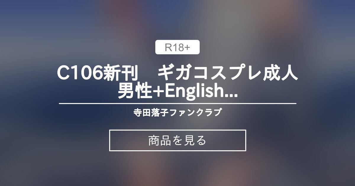 【サイズフェチ】 C106新刊 ギガコスプレ成人男性+English Version 寺田落子ファンクラブ (寺田落子)の商品｜ファンティア[Fantia]