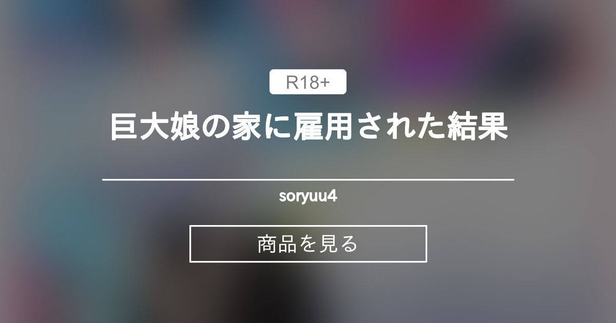 巨大娘の家に雇用された結果 soryuu4 (ソリュウ)の商品｜ファンティア[Fantia]