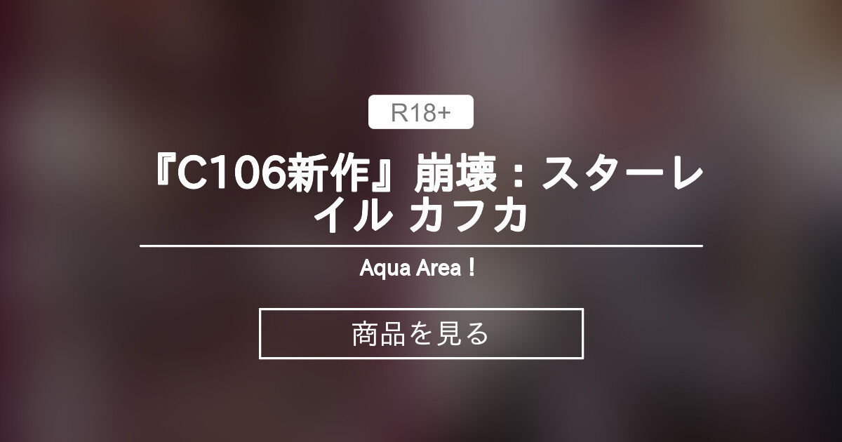 『C106新作』崩壊：スターレイル カフカ Aqua Area！😈 (水淼Aqua)の商品｜ファンティア[Fantia]