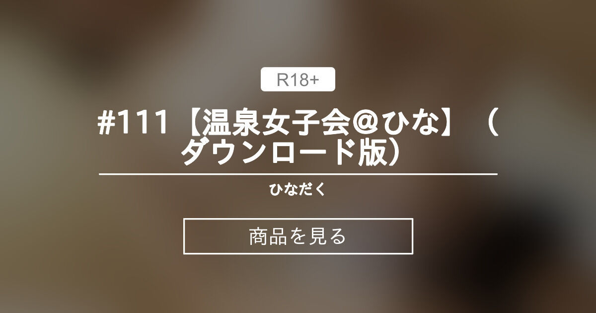 #111【温泉女子会＠ひな】（ダウンロード版） ひなだく (温泉女子会＠ひな)的商品｜Fantia[ファンティア]