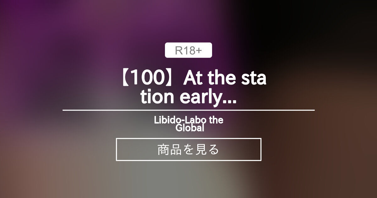 【NSFW】 【 100】At the station early in the morning, I spotted a female student wearing a skirt of ...