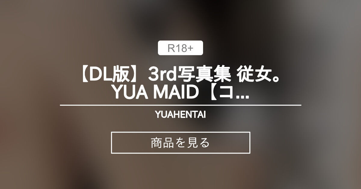 【コスホリ42】 【DL版】3rd写真集 従女。YUA MAID【コスホリ42】 YUAHENTAI (YUA)の商品｜ファンティア[Fantia]