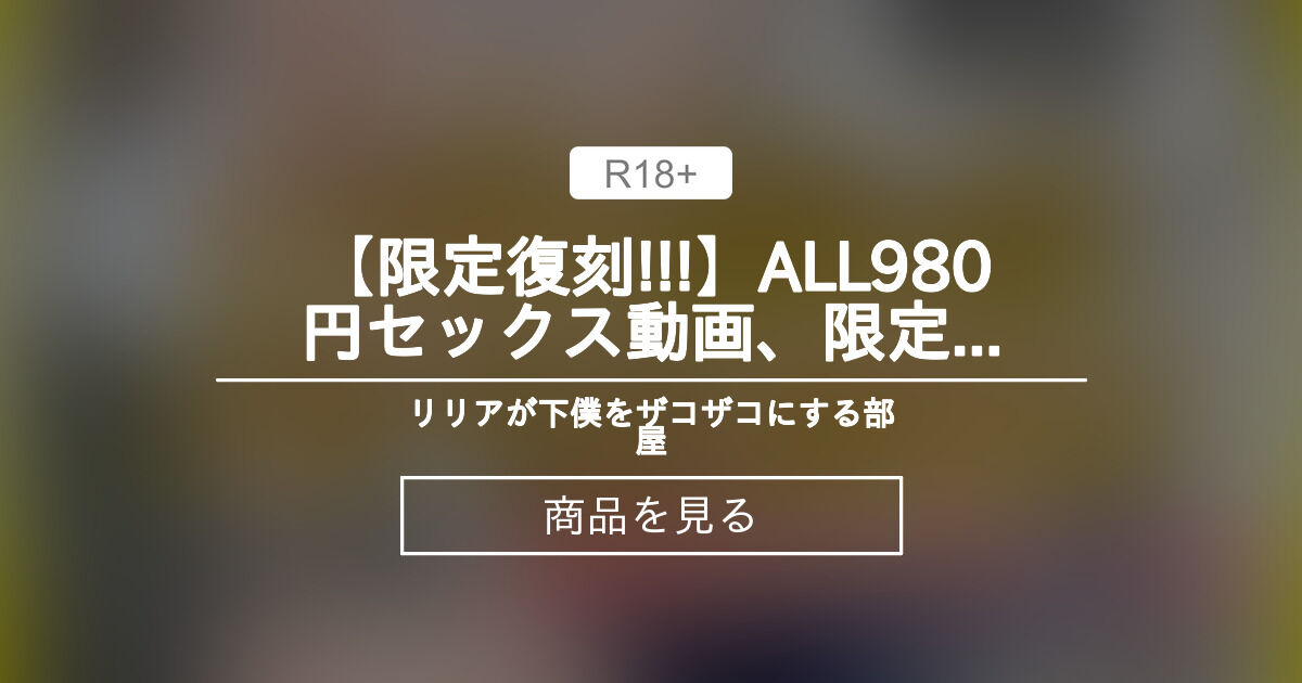 【えもえち】 【限定復刻!!!】🉐ALL980円🉐セックス動画、限定サインカードが当たる超豪華クジ 全12種🎉🎉 リリアが下僕をザコザコにする部屋 (リリア・ラブリーハート) 상품｜판티아 ...