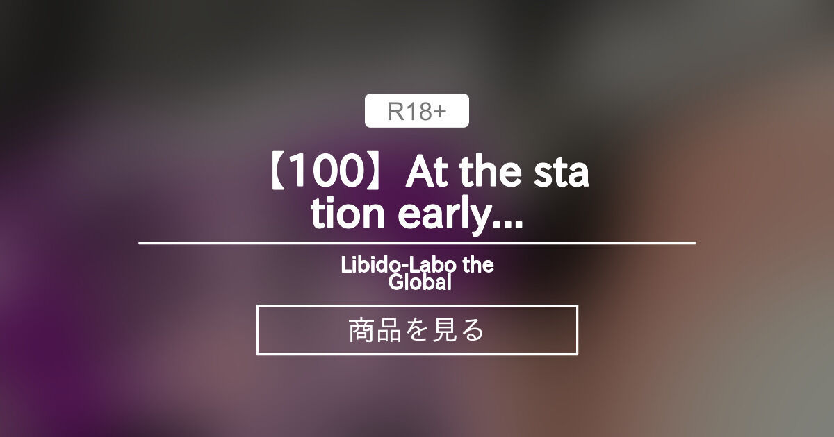 【NSFW】 【 100】At the station early in the morning, I spotted a female student wearing a skirt of ...