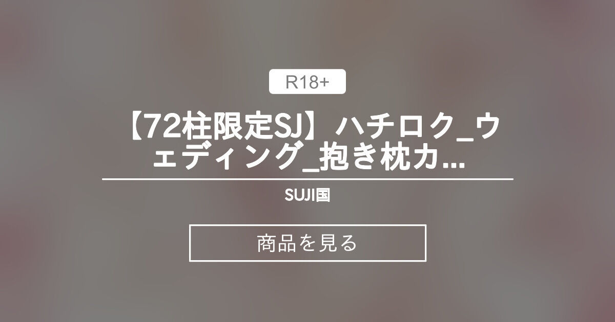 【72柱限定SJ】ハチロク_ウェディング_抱き枕カバー_表 SUJI国 (大澤) Product｜Fantia[ファンティア]