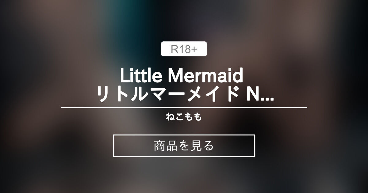 【NSFW】 Little Mermaid リトルマーメイド NIKKE 🌊 ねこもも (Neko Momo)的商品｜Fantia[ファンティア]