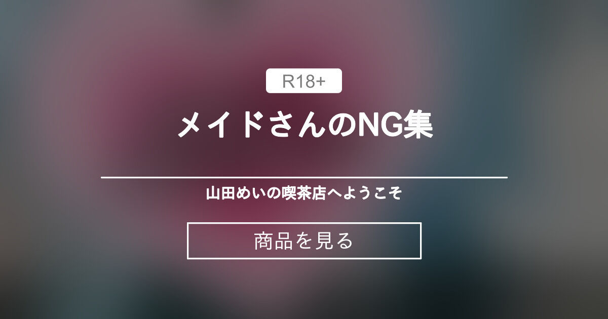 メイドさんのNG集💗 山田めいの喫茶店へようこそ💙 (山田めい)の商品｜ファンティア[Fantia]