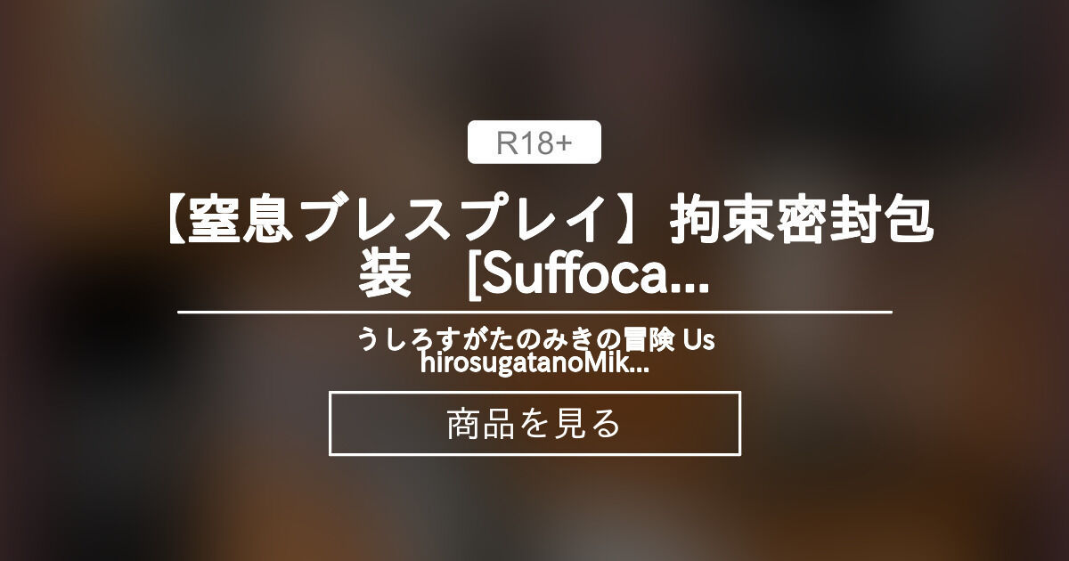【窒息責め】 【窒息ブレスプレイ】拘束密封包装 [Suffocation Breath Play] Restraint Sealed ...