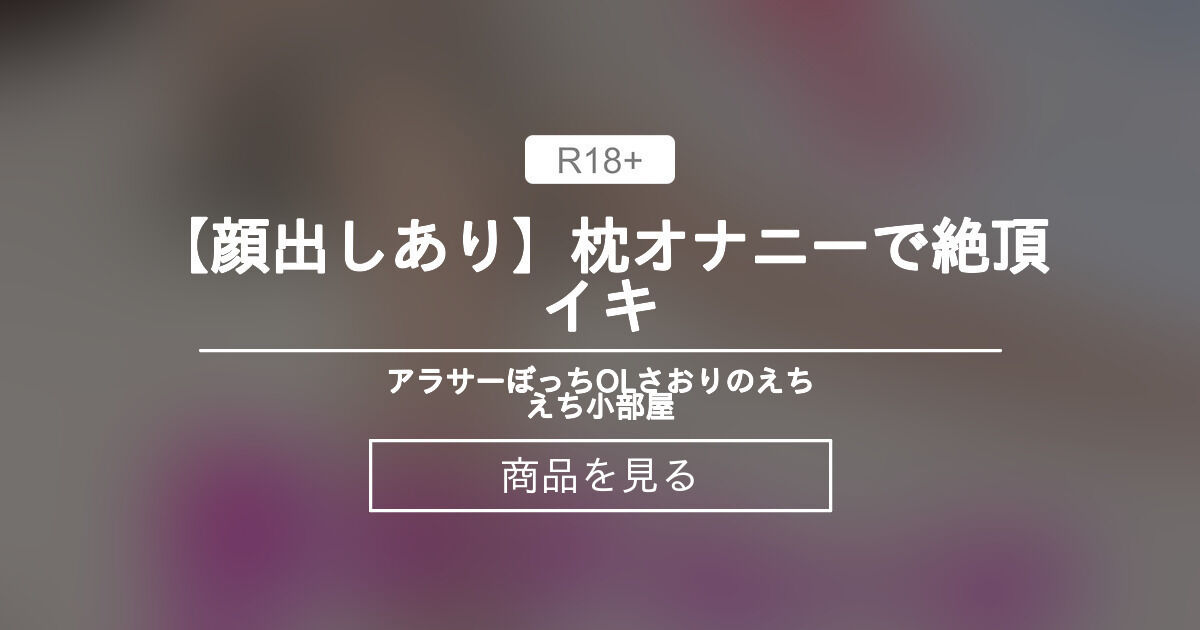 【OL】 【顔出しあり】枕オナニーで絶頂イキ♡ アラサーぼっちOLさおりのえちえち小部屋 (アラサーぼっちOLさおり) Product｜Fantia[ファンティア]