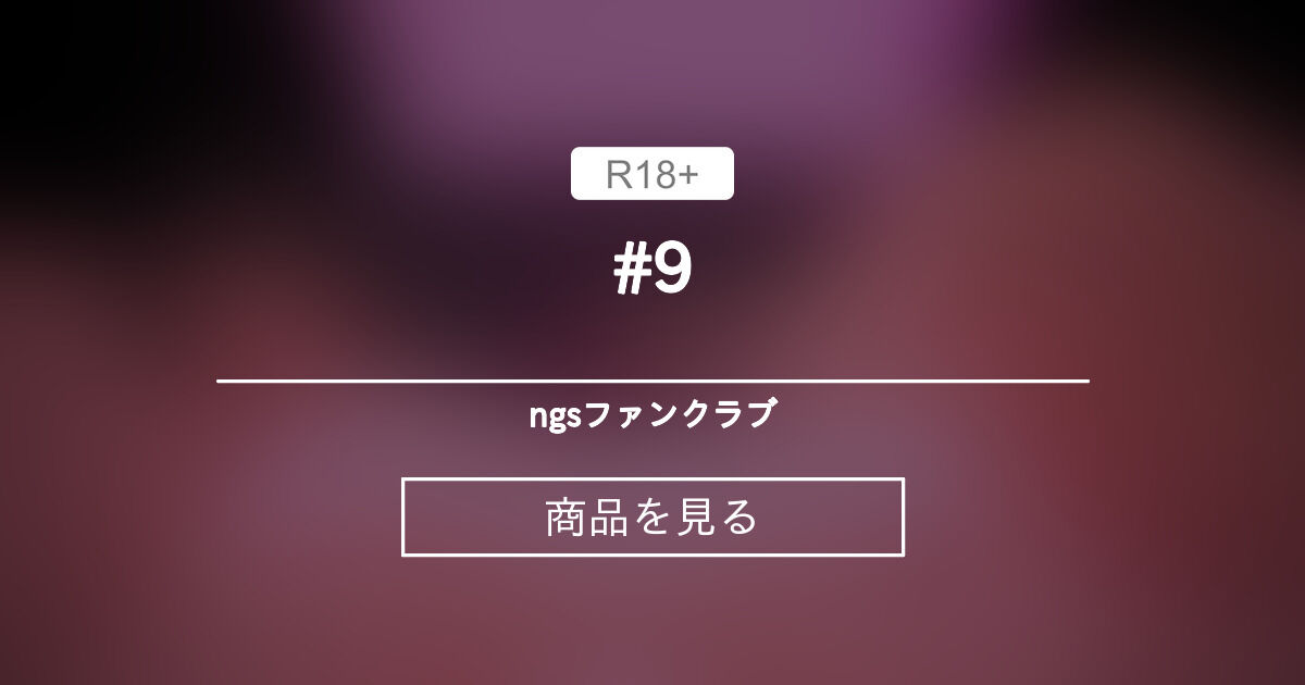 #9 ngsファンクラブ (ngs)の商品｜ファンティア[Fantia]