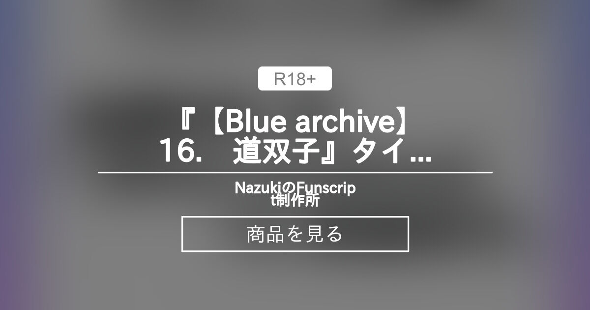 【funscript】 『【Blue archive】16.铁道双子』タイムシート(Funscript) NazukiのFunscript制作 ...