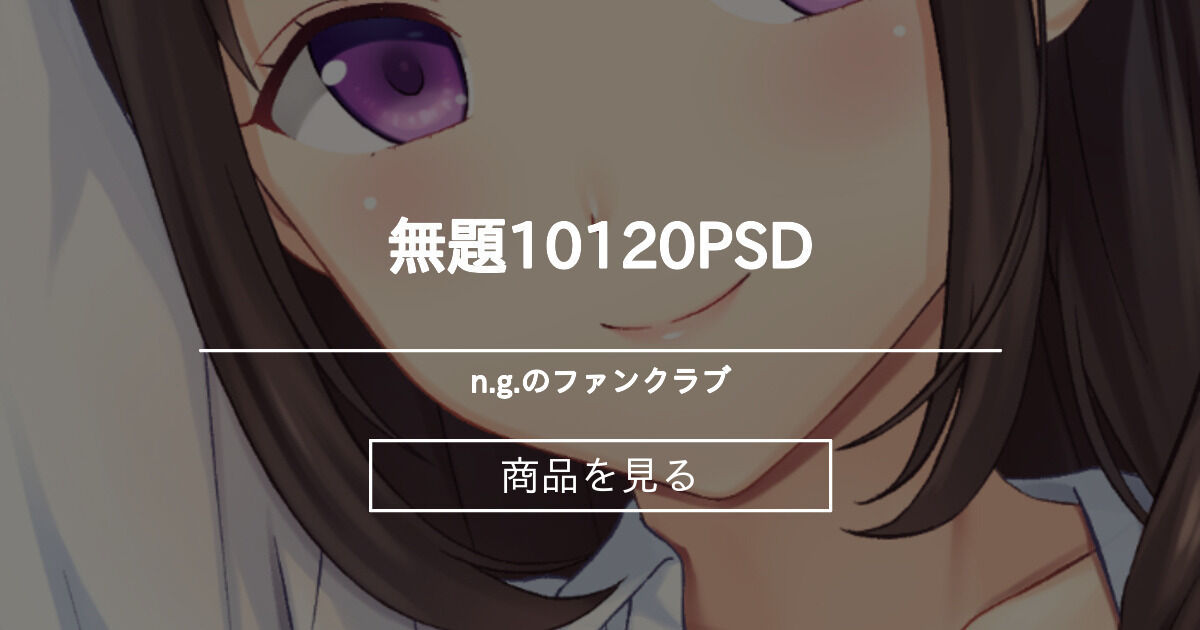無題10120PSD - n.g.の商品｜ファンティア[Fantia]