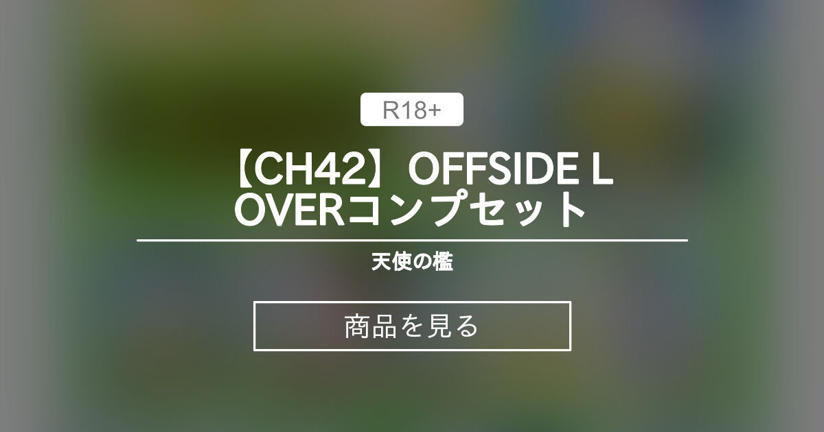 【コスプレ】 【CH42】OFFSIDE LOVERコンプセット Internet Rabbit (なっちぃɞ.。)の商品｜ファンティア ...