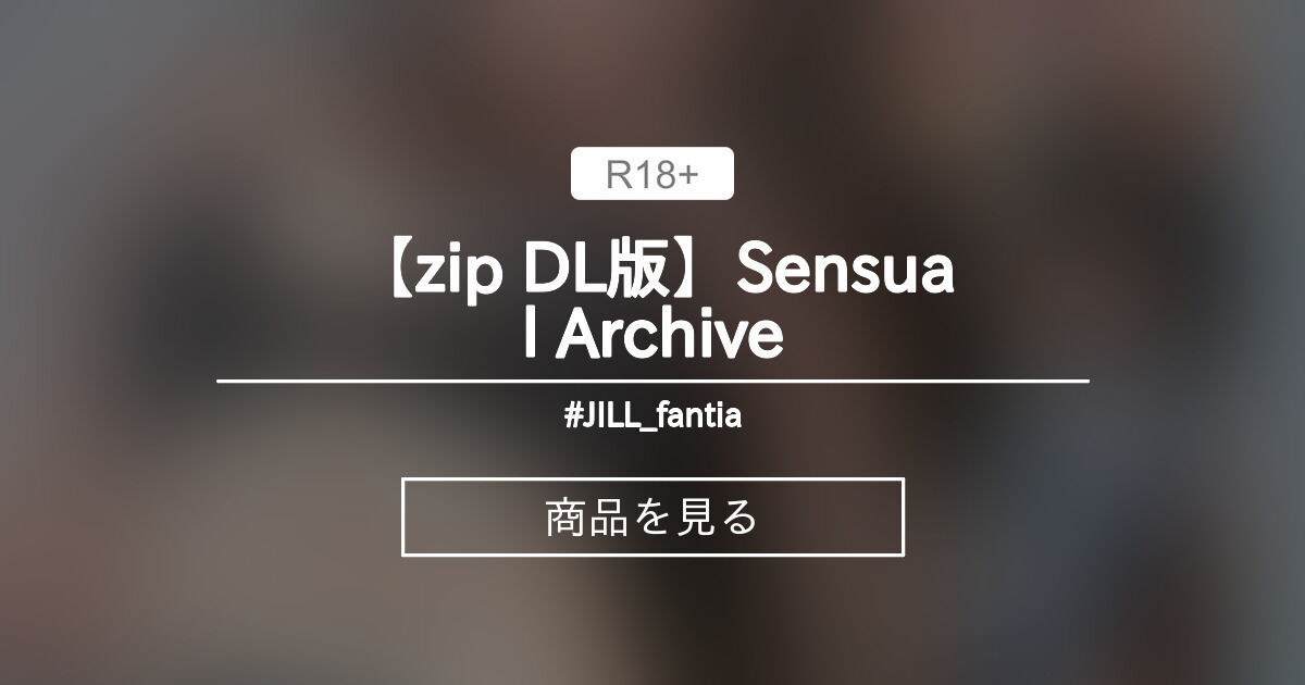 【グラビア】 【zip DL版】Sensual Archive #JILL_fantia (JILL)の商品｜ファンティア[Fantia]
