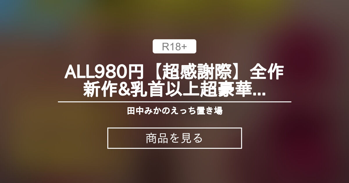 🉐ALL980円🉐【 超感謝際 】全作新作&乳首以上超豪華特別企画💥💥Fantia10万人達成記念！出し惜しみ大量ダラダラ本気汁映像が980円で当たる🎉🎉 田中みかのえっち置き場🍊 (田中みか ...