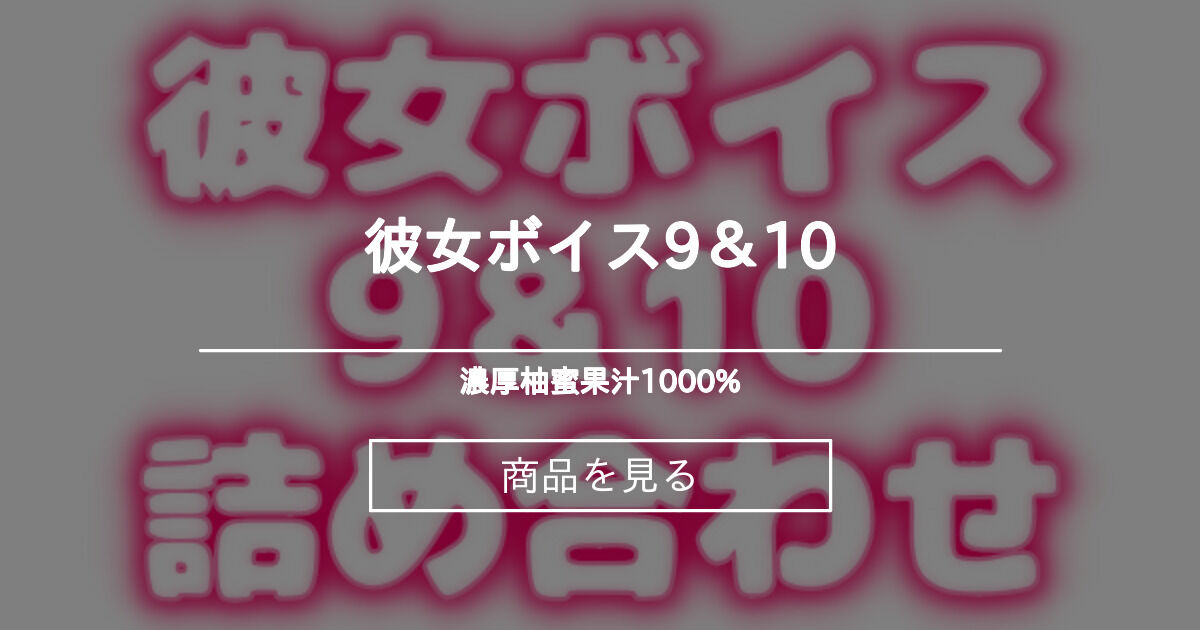彼女ボイス9＆10 濃厚♡柚蜜果汁1000% (柚蜜 -Yuzumi-)の商品｜ファンティア[Fantia]