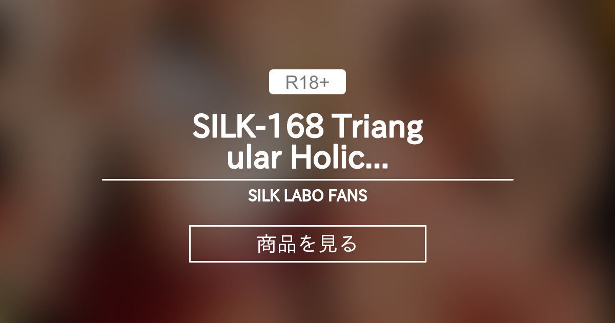 SILK-168 Triangular Holic 1(保志健斗,東雲怜弥,向理来,林太一) SILK LABO FANS (SILK LABO)の商品｜ファンティア[Fantia]