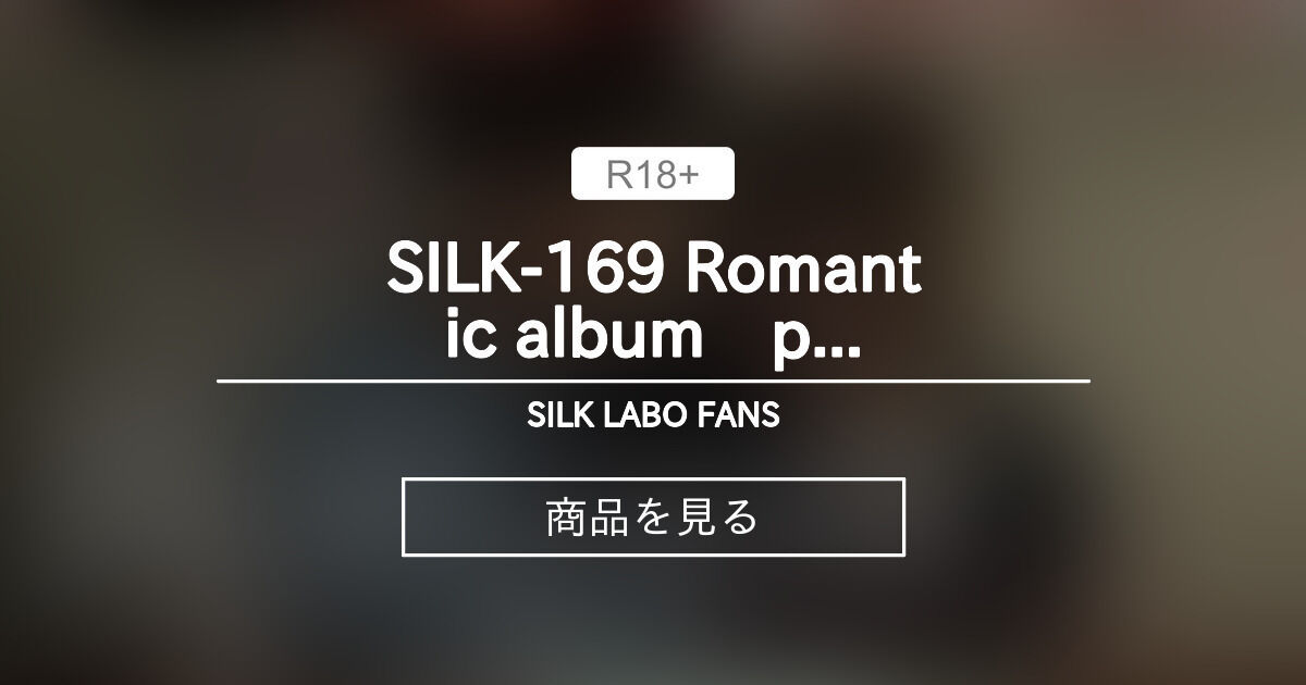 SILK-169 Romantic album page2 SILK LABO FANS (SILK LABO) Product｜Fantia ...