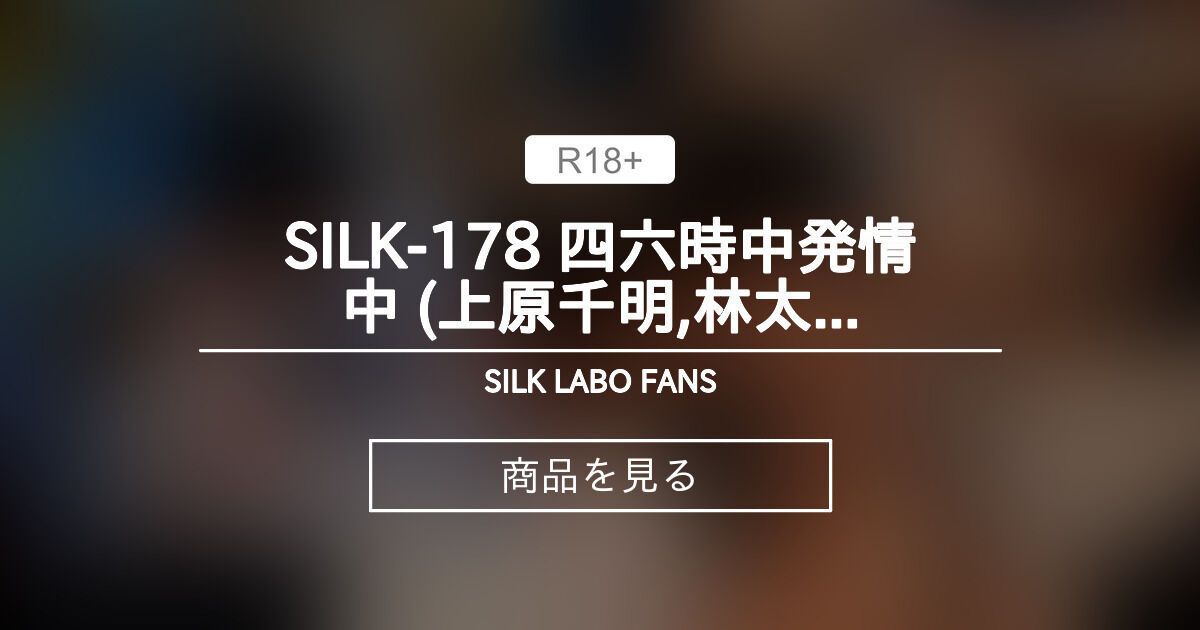 SILK-178 四六時中発情中 Ⅳ SILK LABO FANS (SILK LABO) 상품｜판티아 [Fantia]