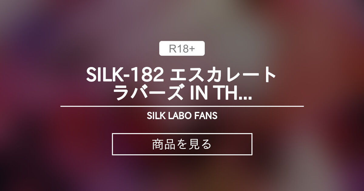 SILK-182 エスカレートラバーズ IN THE HOTEL 3 SILK LABO FANS (SILK LABO) Product｜Fantia[ファンティア]