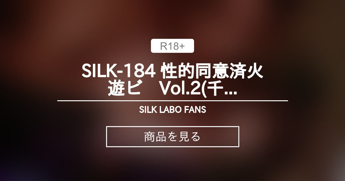 SILK-184 性的同意済火遊ビ Vol.2(千歳小梅,林太一,東雲怜弥) SILK LABO FANS (SILK LABO)の商品｜ファンティア[Fantia]
