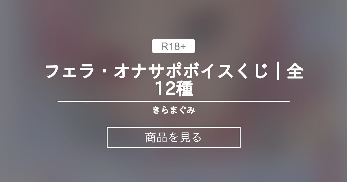【シチュエーションボイス】 🎲フェラ・オナサポボイスくじ｜全12種 きらまぐみ (Kirama Yami)の商品｜ファンティア[Fantia]