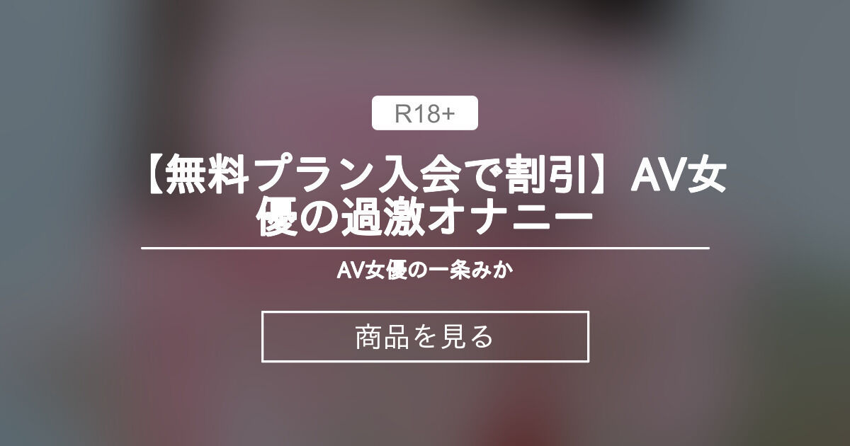 【おっぱい】 【無料プラン入会で割引】AV女優の過激オナニー🔞 AV女優の一条みか💓 (AV女優一条みか) 상품｜판티아 [Fantia]