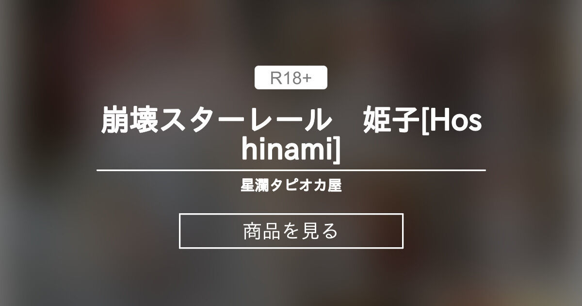 崩壊スターレール 姫子[Hoshinami] 星瀾タピオカ屋 (Hoshinami)の商品｜ファンティア[Fantia]