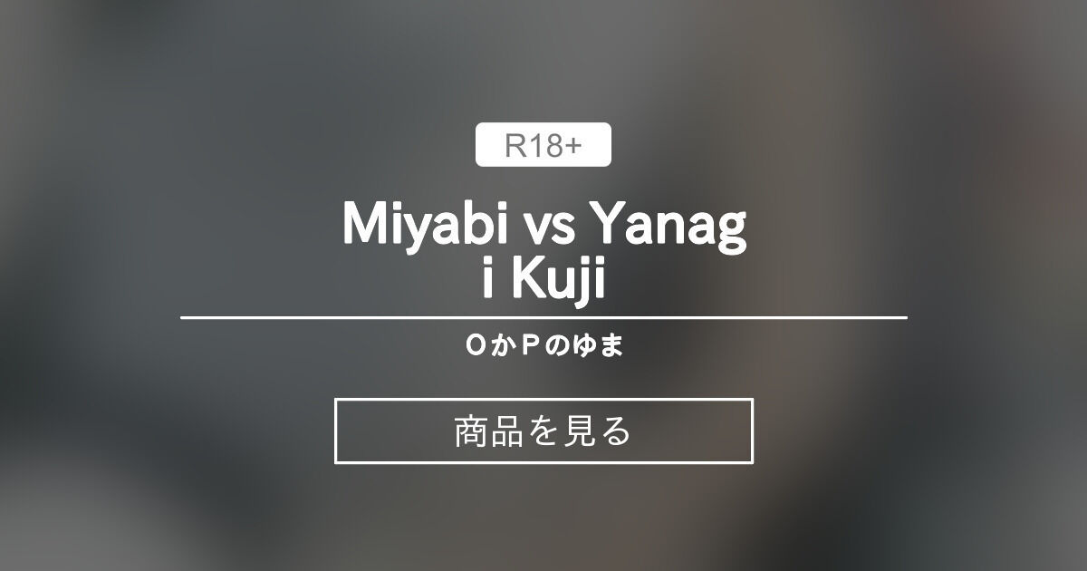 【星見雅】 💚Miyabi vs Yanagi Kuji🩷 OかPのゆま😇 (ゆま😇)の商品｜ファンティア[Fantia]
