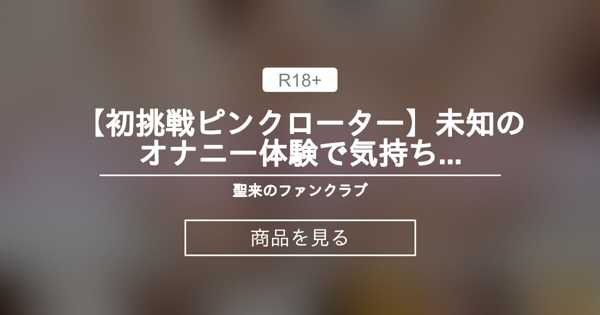 【自撮り】 【初挑戦♥ピンクローター】未知のオナニー体験で気持ちいいが止まらない♡【No.16】 聖来のファンクラブ🪼 (聖来_seira_)の商品｜ファンティア[Fantia]