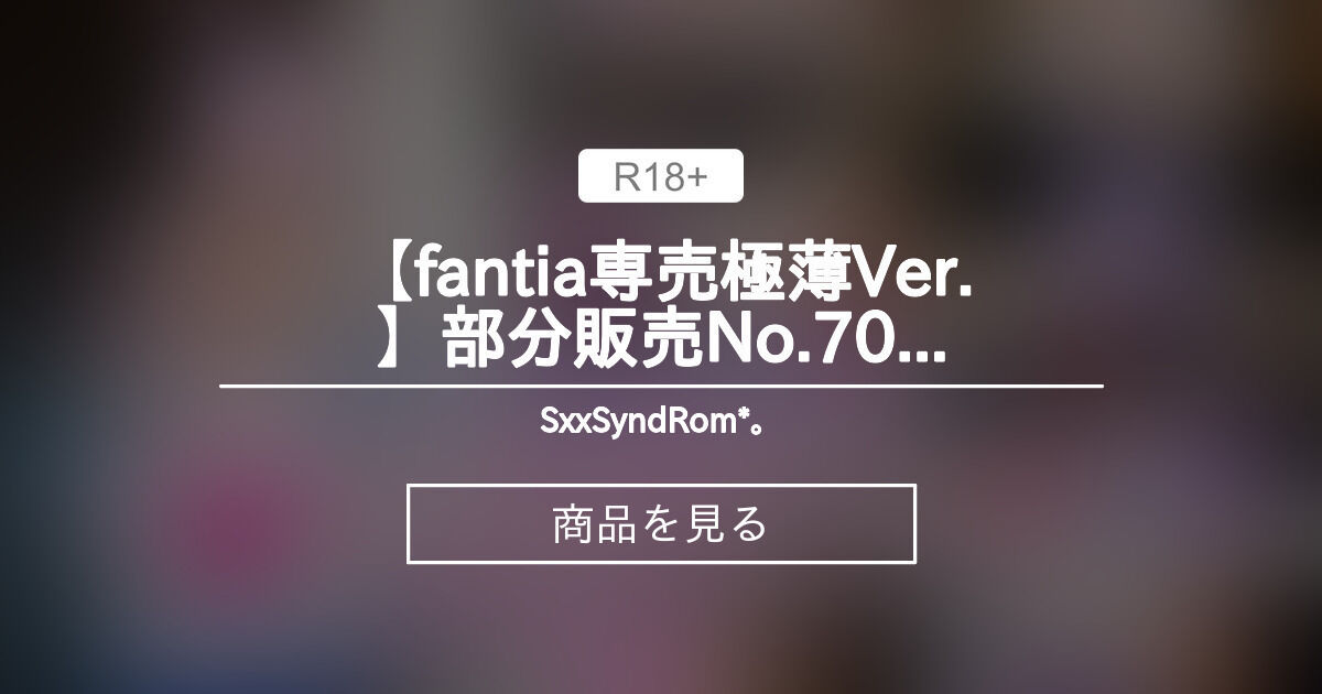 【〇りあちゃん】 【fantia専売極薄Ver.】㊙️部分販売㊙️No.704〇ウ 制服マック〇ーン静止画※期間限定しばらくしたら消えます SxxSyndRom≠💍 ...