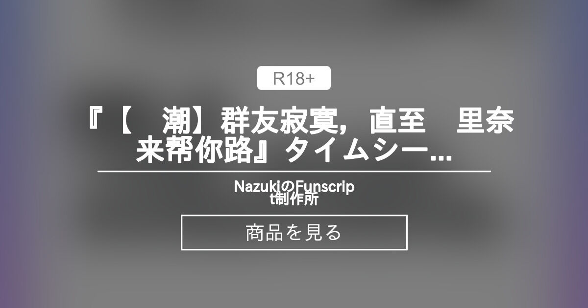 【funscript】 『【鸣潮】群友寂寞，直至维里奈来帮你路』タイムシート(Funscript) NazukiのFunscript制作所 ...
