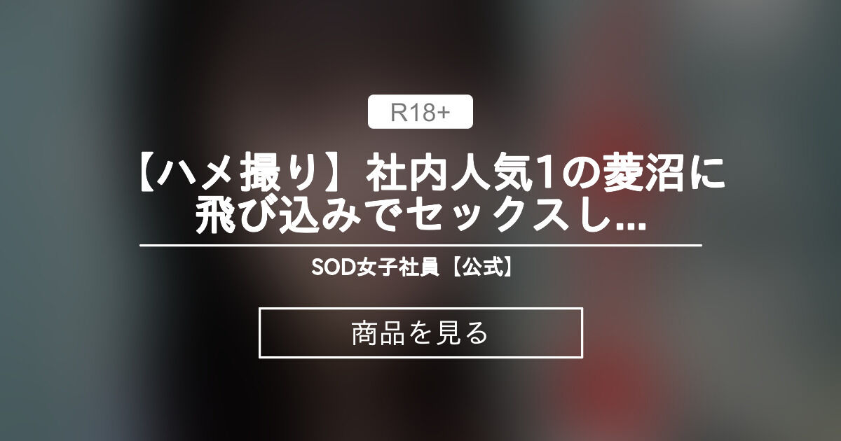 【飲食事業部】 【ハメ撮り】社内人気№1の菱沼に飛び込みでセックスしてもらいます！【Fantia限定動画】 SOD女子社員【公式】 (SOD女子社員【公式】業務命令/福利厚生/会社行事/社員 ...