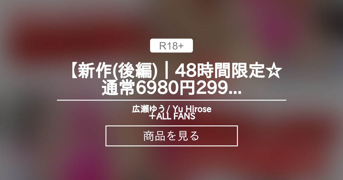 【広瀬ゆう】 【新作(後編)｜48時間限定☆通常6980円→2990円】問題作！暴走が止まらない…全裸素股から交互生挿入!! 大量ぶっかけ3P💦[1048作品目] 広瀬ゆう/ Yu ...