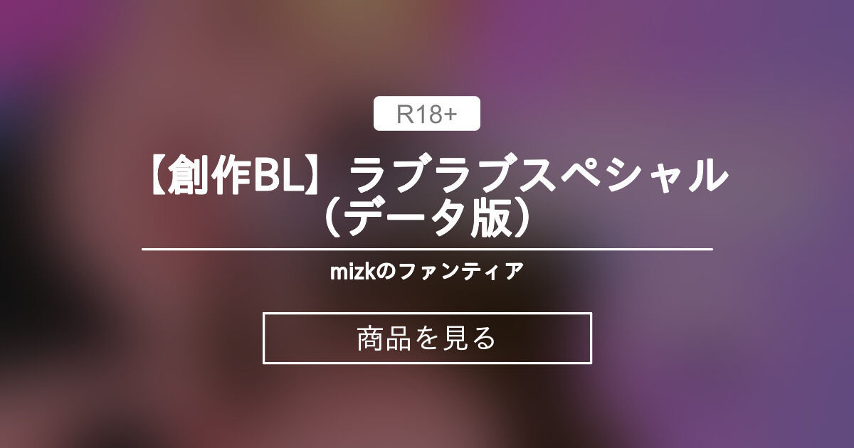 【創作BL】 【創作BL】ラブラブスペシャル（データ版） mizkのファンティア (mizk)の商品｜ファンティア[Fantia]