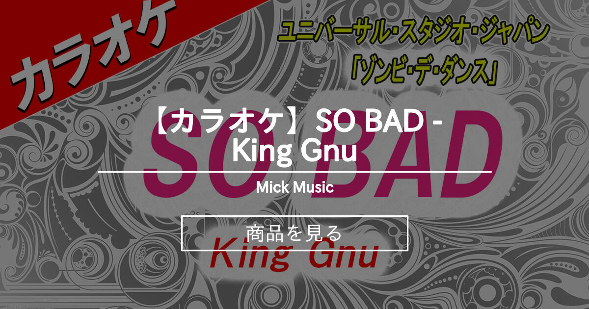 【King Gnu】 【カラオケ】SO BAD - King Gnu Mick Music (Mick)的商品｜Fantia[ファンティア]