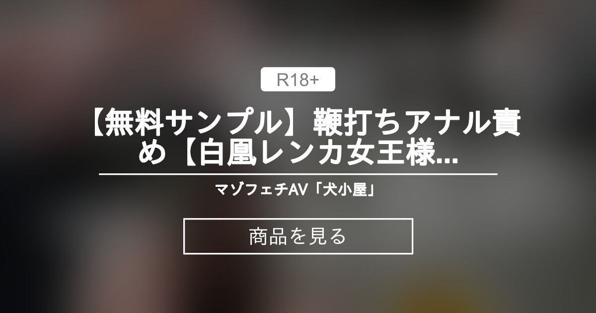 【ペニバン】 【無料サンプル】鞭打ちアナル責め【白凰レンカ女王様】 マゾフェチAV「犬小屋」 (犬小屋)の商品｜ファンティア[Fantia]