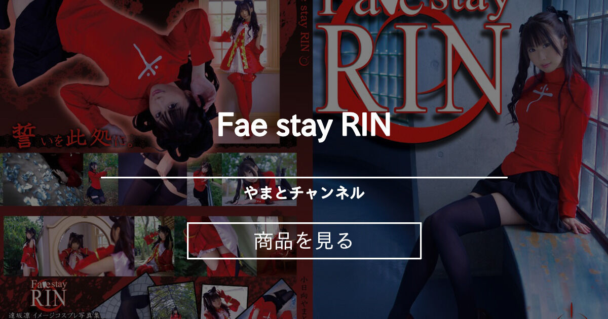 【ROM作品】 Fa♥e stay RIN ♡やまとチャンネル♡ (やまと)の商品｜ファンティア[Fantia]