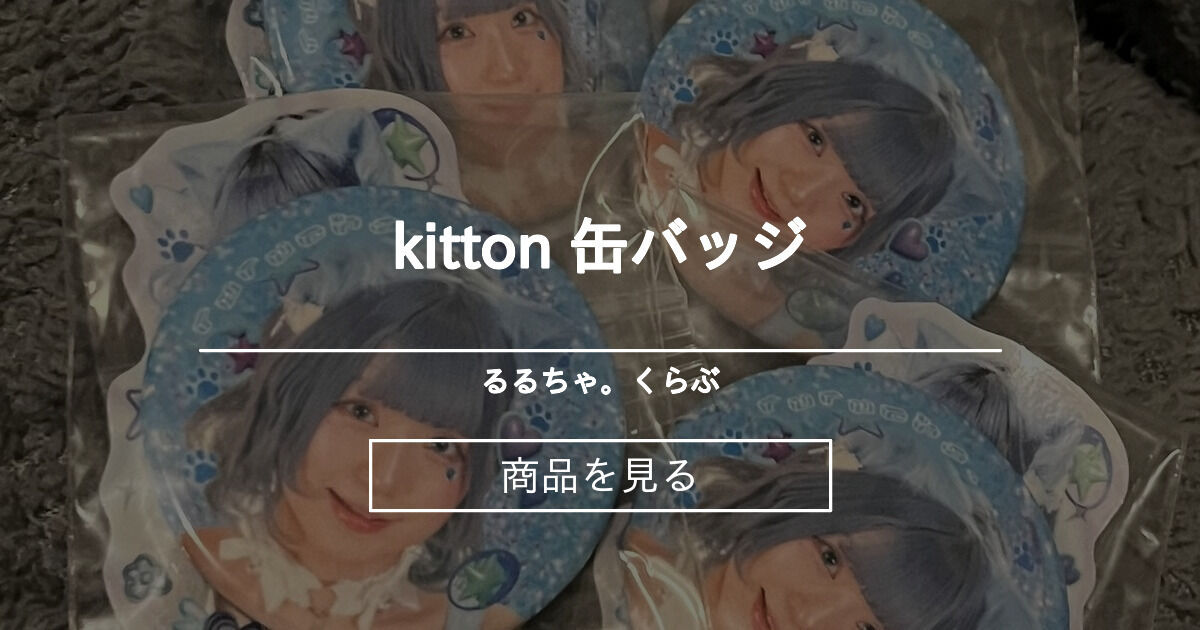 kitton 缶バッジ💙 るるちゃ。くらぶ👶🏻🍼🫧 (るるちゃ。👶🏻🍼🫧)の商品｜ファンティア[Fantia]