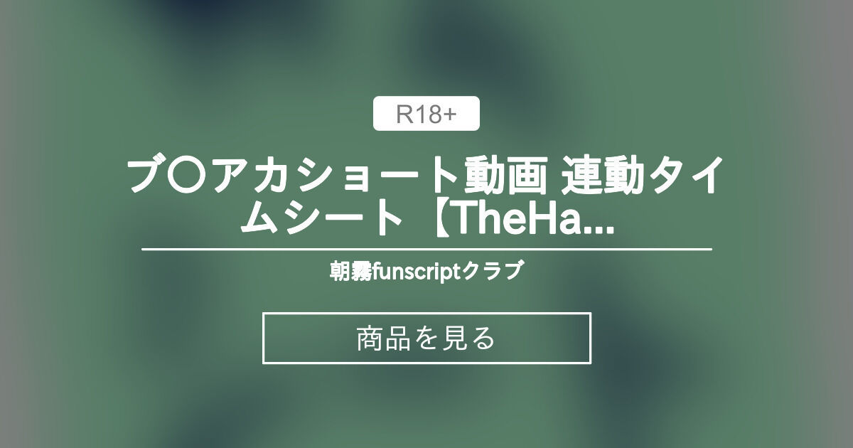 【zombie_alone】 ブ〇アカショート動画 連動タイムシート【TheHandy A10ピストンSA A10サイクロンSA】_2509011 朝霧funscriptクラブ (朝霧)の商品 ...