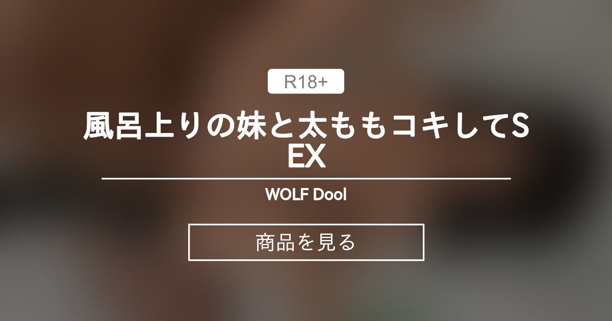 【ラブドール】 風呂上りの妹と太ももコキしてSEX WOLF Dool (WOLF Dool)の商品｜ファンティア[Fantia]