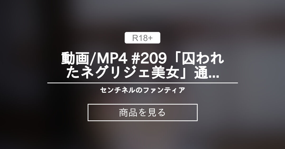 【猿轡】 動画/MP4 #209「囚われたネグリジェ美女」通常版 センチネルのファンティア (センチネル)の商品｜ファンティア[Fantia]