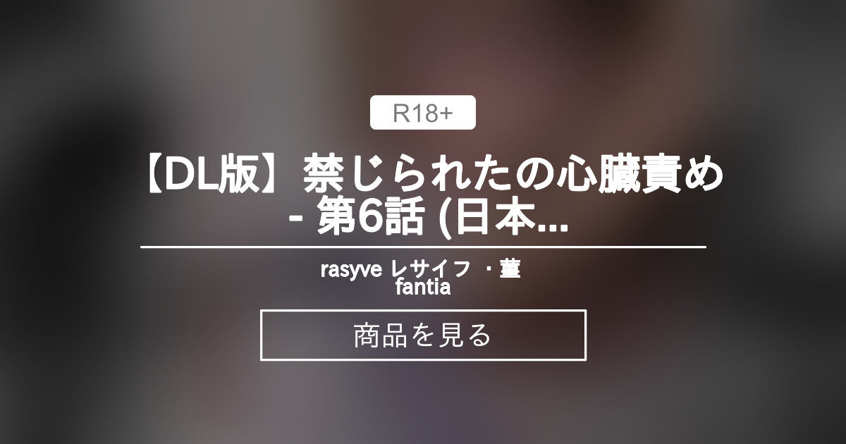 【R-18G】 【DL版】禁じられたの心臓責め - 第6話 (日本語,中文,EN) rasyve レサイフ ・菫 fantia (rasyve レサイフ ・菫)の商品｜ファンティア[Fantia]