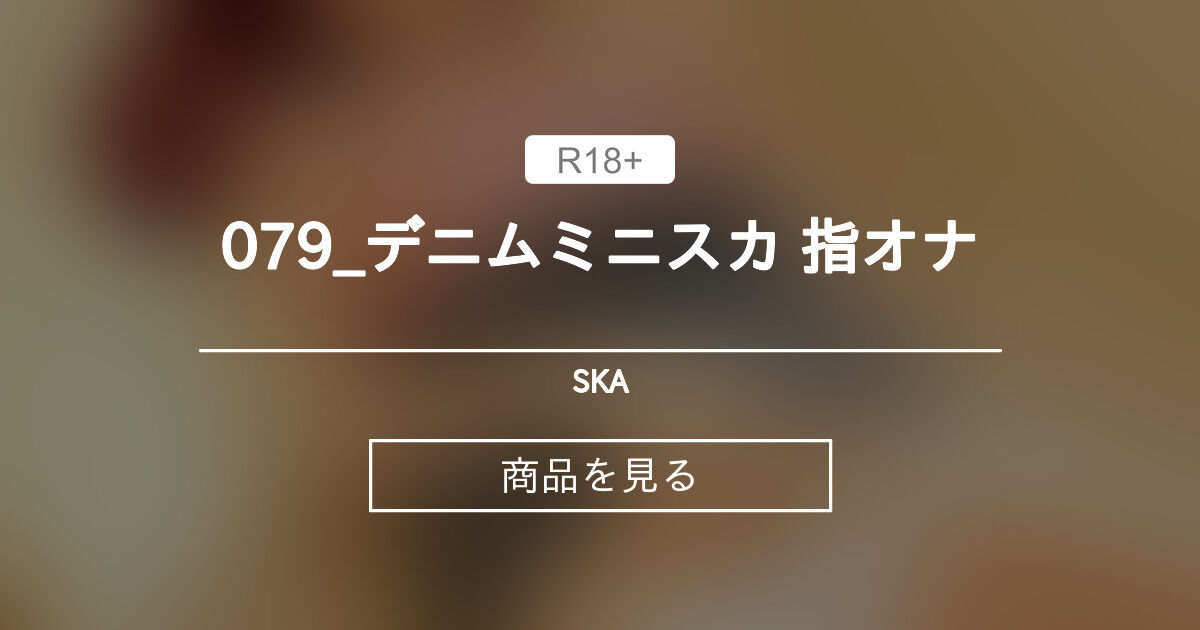 【フェイクヴァギナ】 079_デニムミニスカ 指オナ SKA (なつき)の商品｜ファンティア[Fantia]