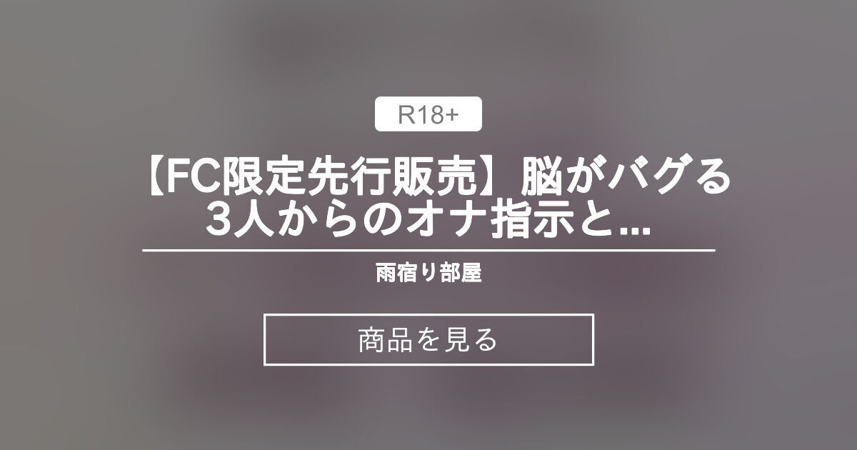 【ASMR】 【FC限定先行販売】脳がバグる3人からのオナ指示と耳責め【過去最多再生の再録・強化版】 雨宿り部屋 (時雨このは🍂甘責め)の商品 ...