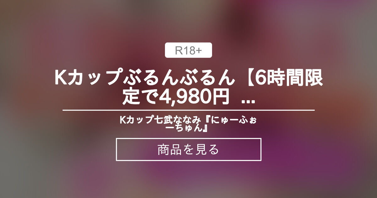 【七武ななみ】 💓Kカップぶるんぶるん💓【6時間限定で4,980円 → 90%OFFの500円】K乳まる見えアニメダンスDay💃 🤱Kカップ七武ななみ🦄『にゅーふぉーちゅん🌟』 (七武ななみ🦄 ...